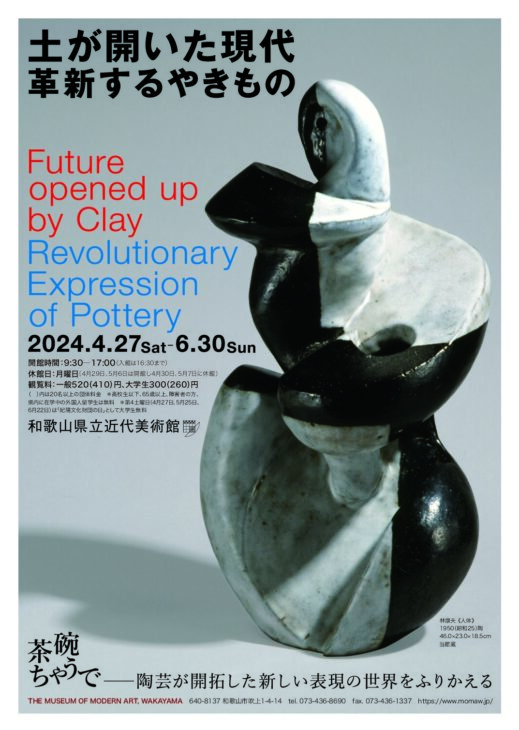 表2024_MOMAW_TOGEI_A4 | 和歌山県立近代美術館