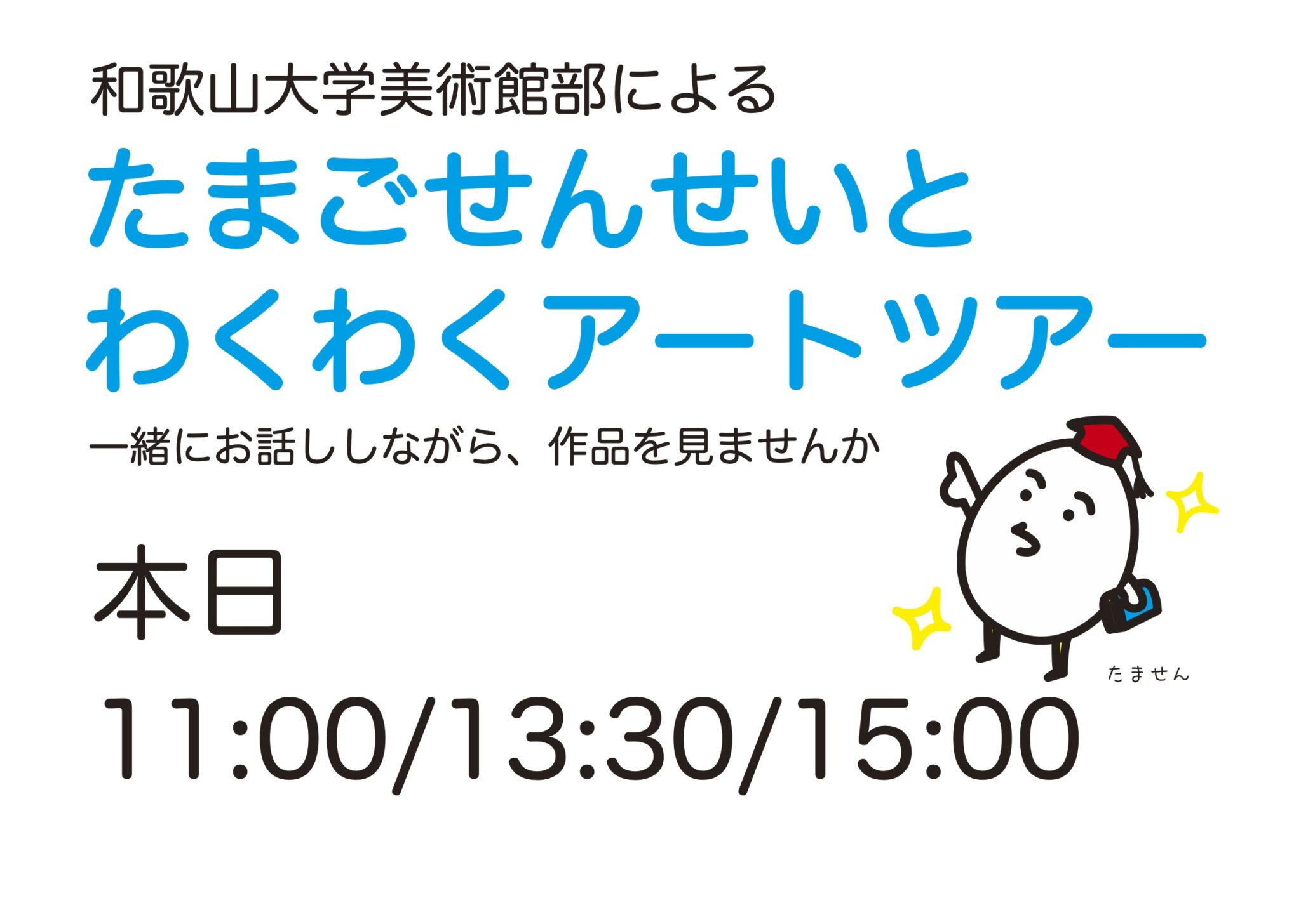 たまごせんせいとわくわくアートツアー2024 | 和歌山県立近代美術館